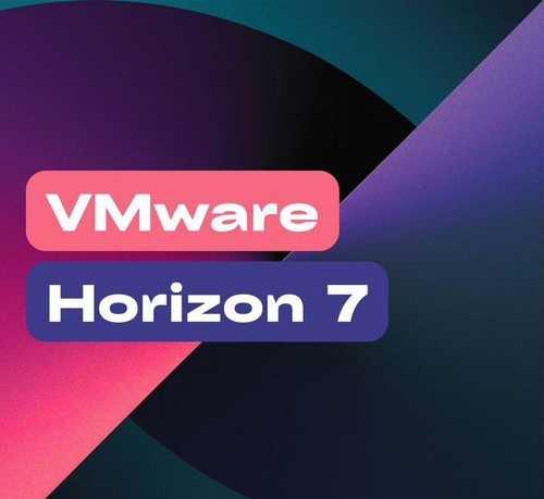 VMware Horizon 7 Ключи активации