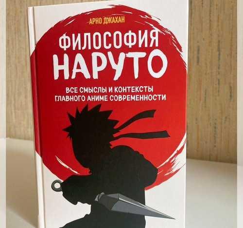 Книга Философия Наруто