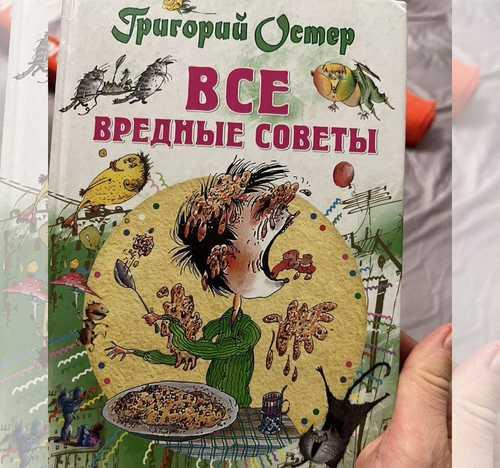 Все вредные советы Григорий Остер