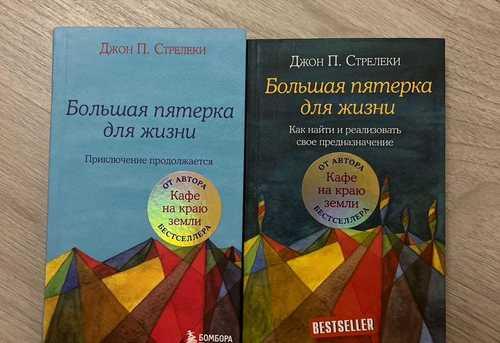 Книга Большая пятерка для жизни