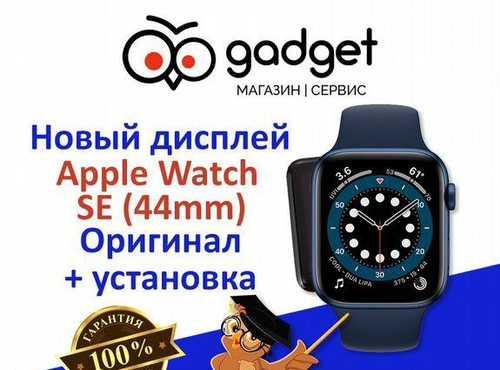 Дисплей Apple Watch SE (44mm) A2356 + установка