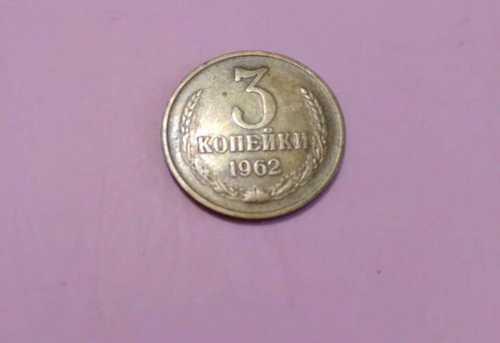 Монета 3 коп.1962г.,ссср