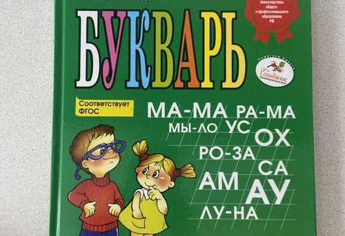 Букварь надежда жукова