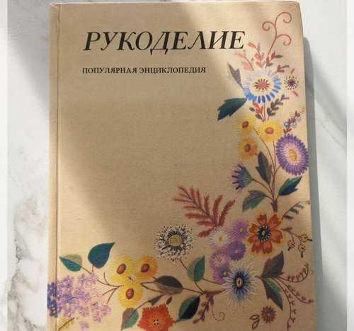 Рукоделие популярная энциклопедия