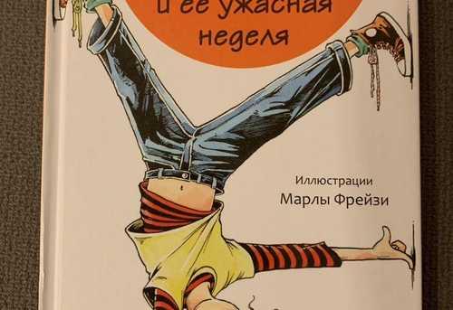 «Клементина и ее ужасная неделя» С.Пеннипакер