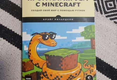Книга программируем с Minecraft