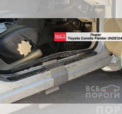 Рем пороги для Toyota Corolla Fielder (NZE124)