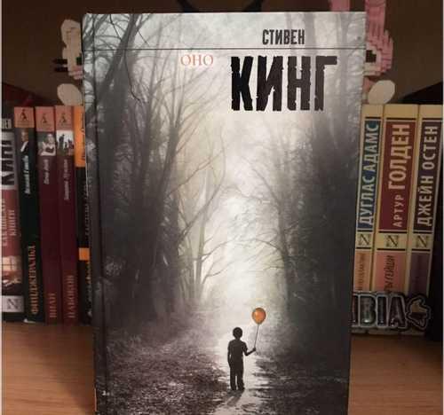 Стивен Кинг "Оно"