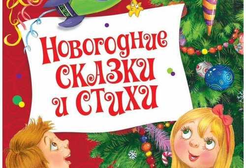 Книга 40342 Новый год. Сказки и стихи (нг)