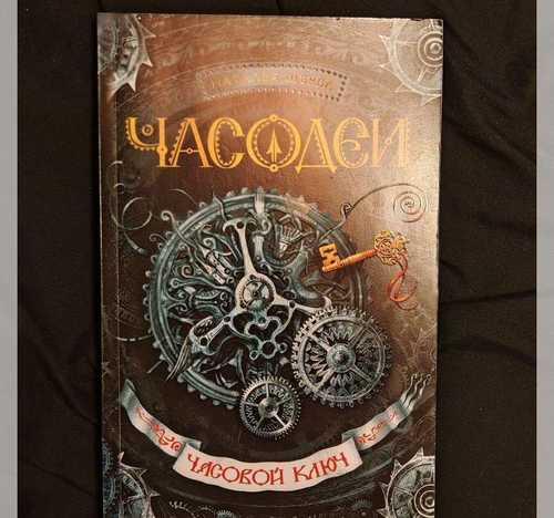 Книга часодеи