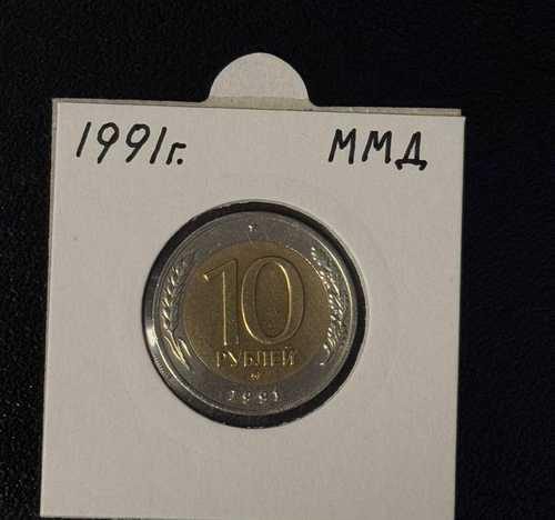 Монета 10 рублей 1991 Года ммд