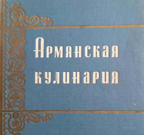 Армянская кулинария книга