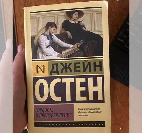 Гордость и предубеждение остин