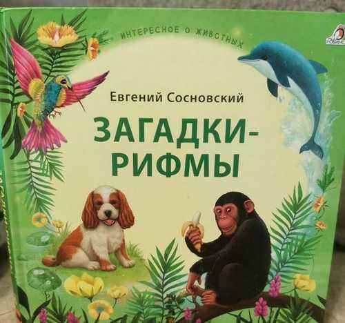 Е.Сосновский. Книга "загадки-рифмы"