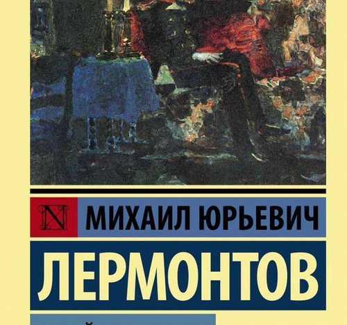 Продаю книгу М.Лермонтова «Герой нашего времени»