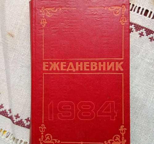 Новый советский ежедневник за 1984й год