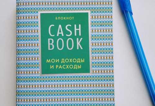 Блокнот cash book