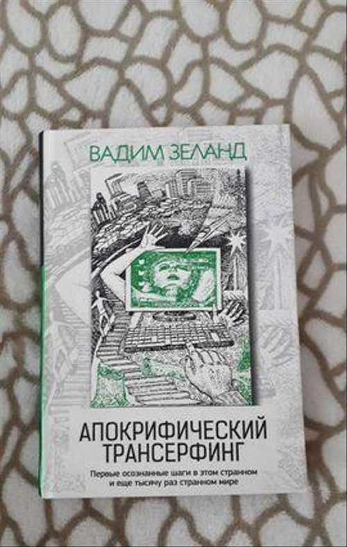 Апокрифический трансерфинг Вадим Зеланд