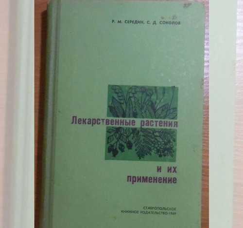 Середин Р.М., Соколов С.Д. Лекарственные растения