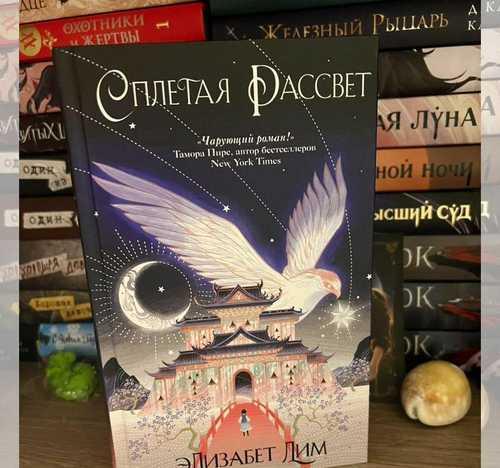 Книга "Сплетая рассвет"