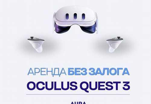 Oculus Quest 3 прокат аренда (Без залога)