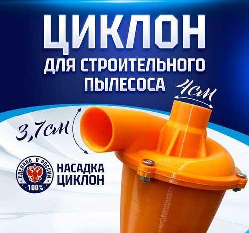 Циклон для пылесоса