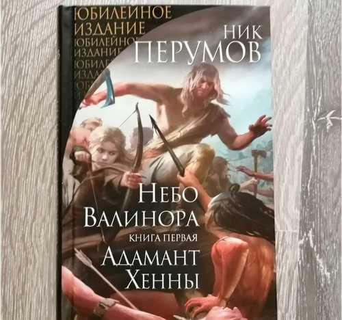 Ник Перумов. Небо Валинора:Адамант Хенны