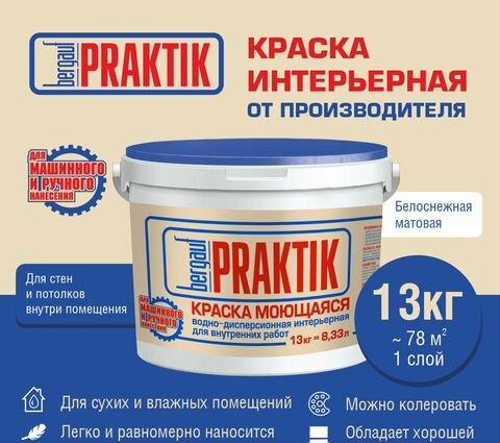 Краска моющаяся Бергауф Praktik матовая 13 кг