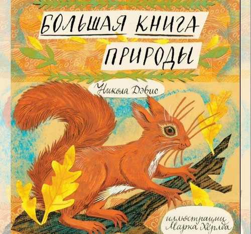 Большая книга природы