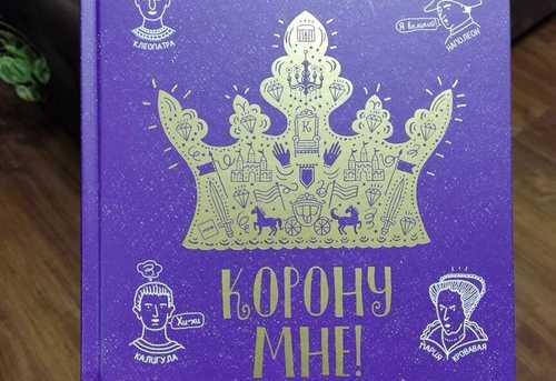 Книга Корону мне Правдивые истории Сара Дефос