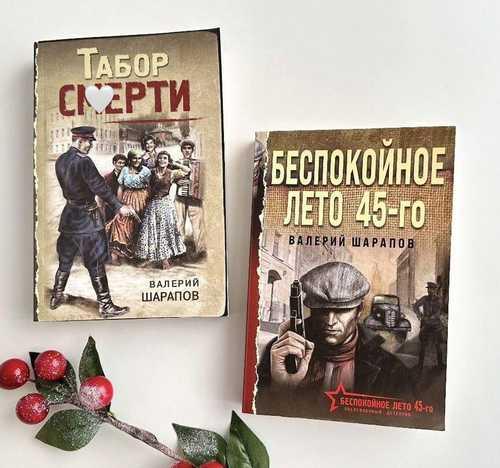 Книга Беспокойное лето 45 го Шарапов