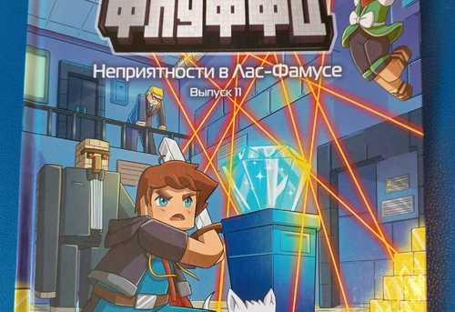 Комиксы Minecraft Фрижель и Флуффи