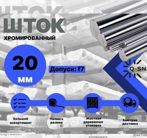 Шток хромированный пруток 20 мм ск45