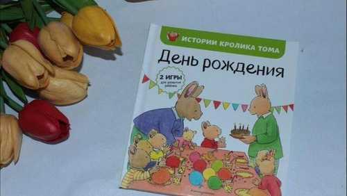 Книга для малышей.Истории Кролика Тома
