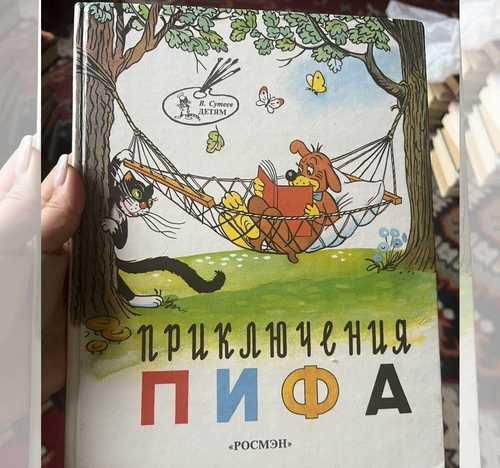 Приключения Пифа