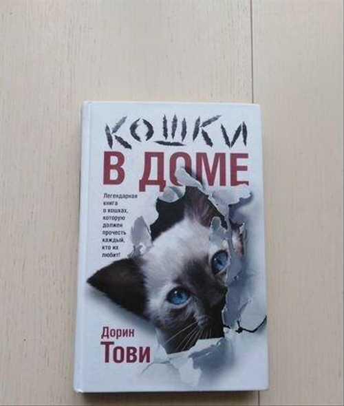 Книга "Кошки в доме" Дорин Тови