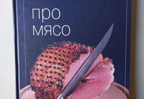 Кулинарные книги "Книга гастронома". Про мясо