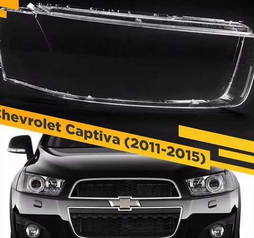 Стекло фары chevrolet captiva (2010-2016), шт