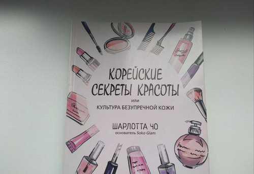 Книга Шарлотты Чо "Корейские секреты красоты"