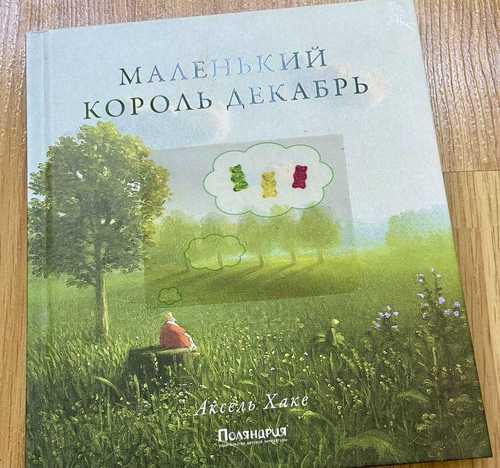 А. Хаке.Маленький король Декабрь