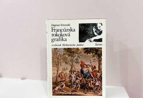 Французская графика 1984 винтаж живопись искуссво