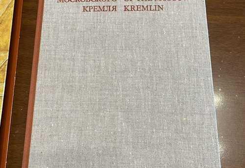 Книга Успенский Собор Московского Кремля