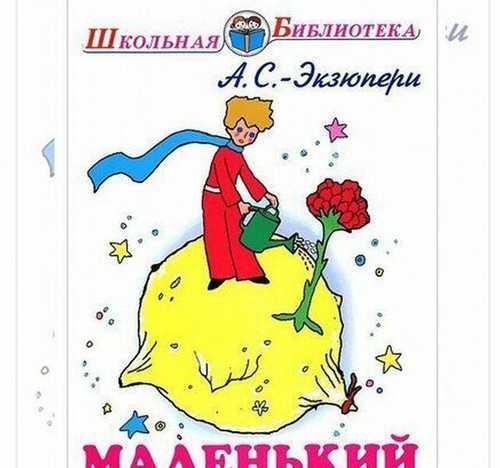 Маленький принц