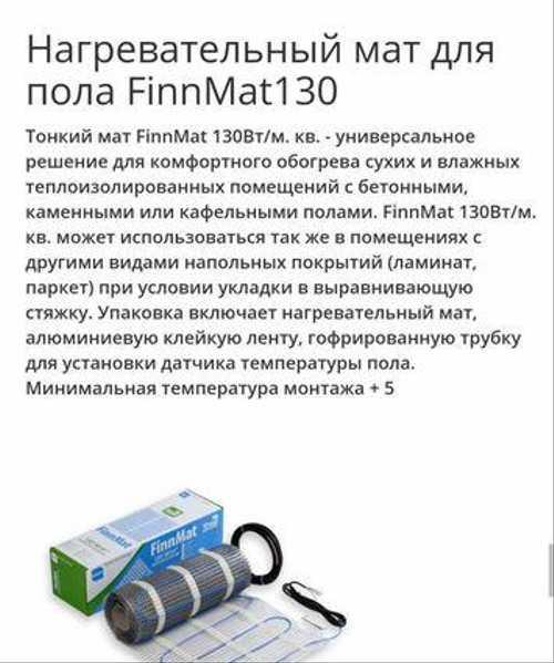 Теплый пол Ensto FinnMat 130Вт/м. кв. S 2кв.м