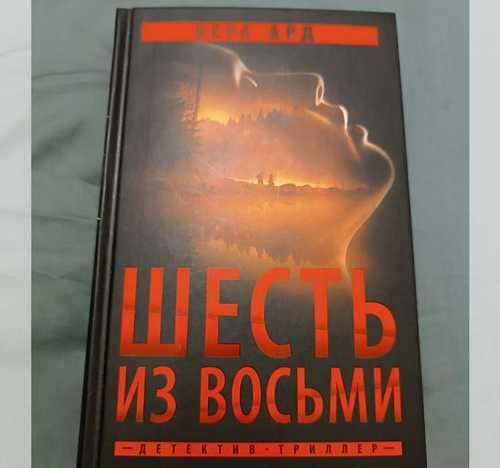 Вера Ард Шесть из восьми книга