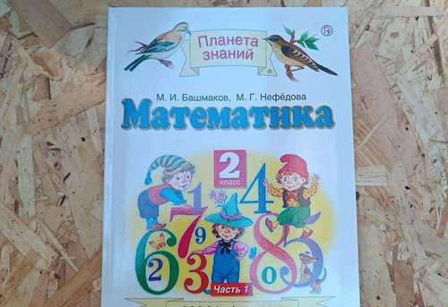 Математика 2кл. 1ч. Башмаков