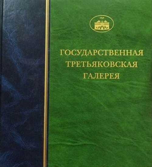 Книга Государственная Третьяковская галерея том 2