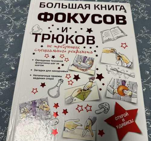 Большая книга фокусов