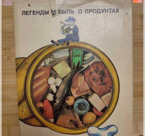 Книга 1969 г.издания."Легенды и были о продуктах"