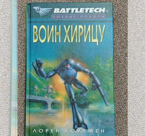 Боевые роботы, battletech